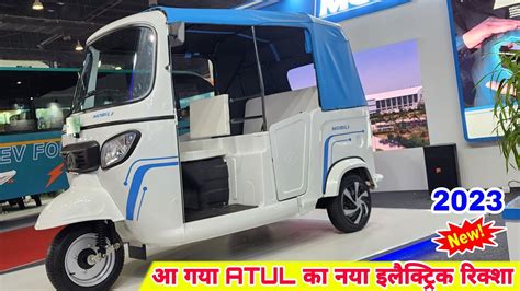 Atul Electric Rickshaw 💥 New Launch 💥 Atul Mobili Electric Rickshaw