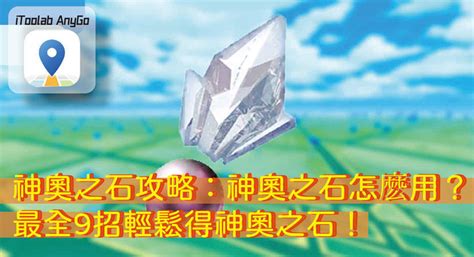 最全9招神奧之石取得方法，内含最佳神奧之石外掛