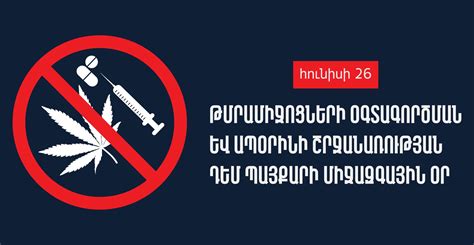 Այսօր աշխարհը նշում է Թմրամիջոցների օգտագործման և ապօրինի շրջանառության
