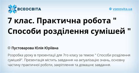 7 клас Практична робота Способи розділення сумішей Хімія