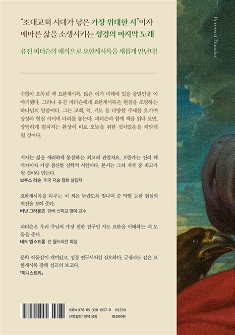 요한계시록 현실을 새롭게 하는 상상력 알라딘