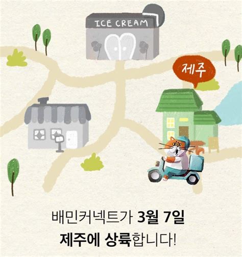 제주 배민 커넥트 도보 배달 후기 나의 첫 배달은 Oo 네이버 블로그