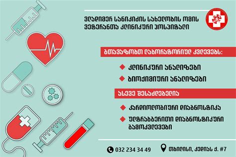 🚑📍ვლადიმერ სანიკიძის სახელობის ომის ვეტერანთა კლინიკური ჰოსპიტალი გთავაზობთ ლაბორატორიულ