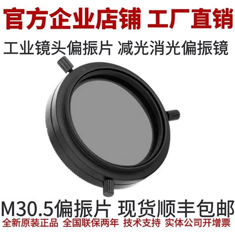 偏振片 偏光镜 工业相机镜头m305偏振滤镜 偏振镜工业镜头偏光片