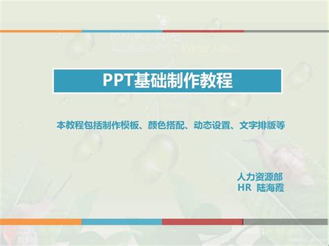 幻灯片制作基础教程word文档在线阅读与下载无忧文档