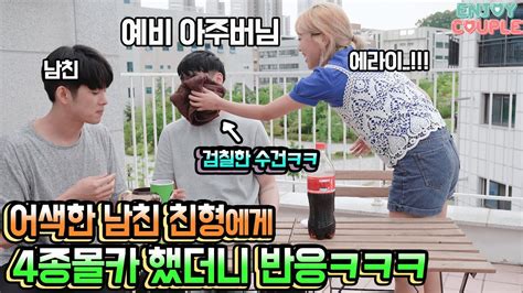 Eng어색한 남친 친형 예비 아주버님에게 4종 깜짝카메라 했더니 반응보소ㅋㅋㅋㅋㅋ 엔조이커플 Enjoycouple