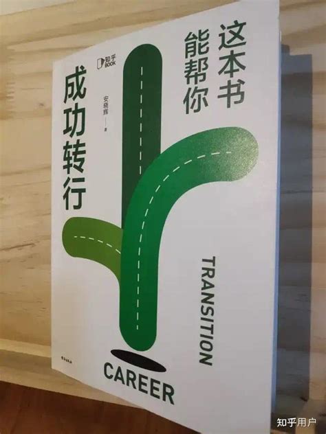 如何现实成功转行 知乎 如何现实成功转行 知乎