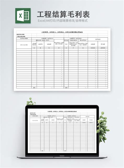 工程結算毛利表範本檔 Excel表格範例模板免費下載 Lovepik