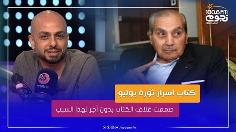 التوليفةأحمد مراد صممت غلاف كتاب أسرار ثورة يوليو لـ اللواء جمال