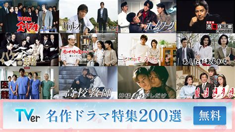 過去最高クラスの超強力ラインナップが集結！『俳優ドラマ特集』＆『名作ドラマ特集』で90年代から最新作まで200タイトル超をすべて無料配信