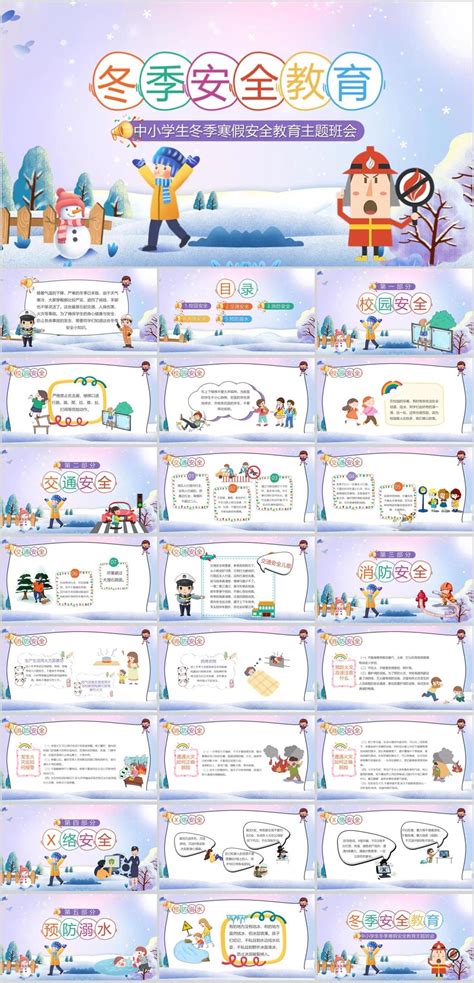 冬季安全教育中小学生冬季寒假安全教育主题班会模板手动提交中小学生冬季安全教育模板取暖防火防寒用电出行安全主题班会1ppt模板