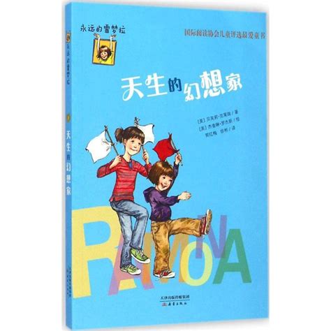 天生的幻想家美贝芙莉·克莱瑞clearyb著美杰奎琳·罗杰斯rogersj绘郭红梅徐彬译虎窝淘