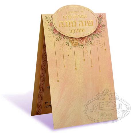 Shana Tova Seder Simanim Mefoar Fine Judaica