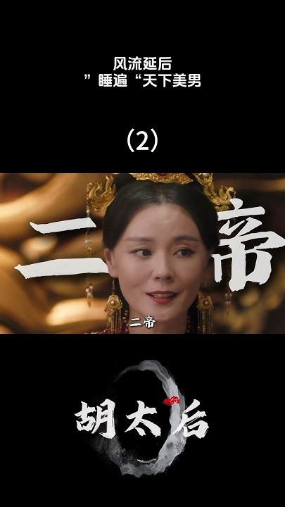 胡太后：风流艳后，对自己小叔子下手，逼迫美男侍寝（2）history Youtube