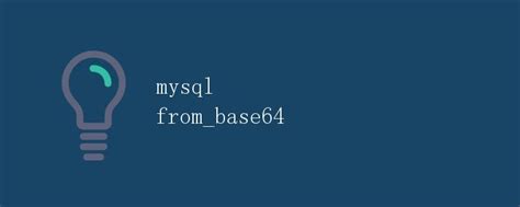 mysql中的from base64函数详解 极客笔记