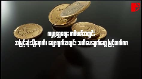 ကမ္ဘာ့ရွှေစျေး တစ်ပတ်အတွင်း အမြင့်ဆုံးသို့ရောက်၊ စျေးကွက်အတွင်း သတိပေးခ