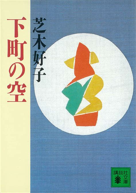 『下町の空』（芝木 好子岩橋 邦枝芦沢 介）｜講談社