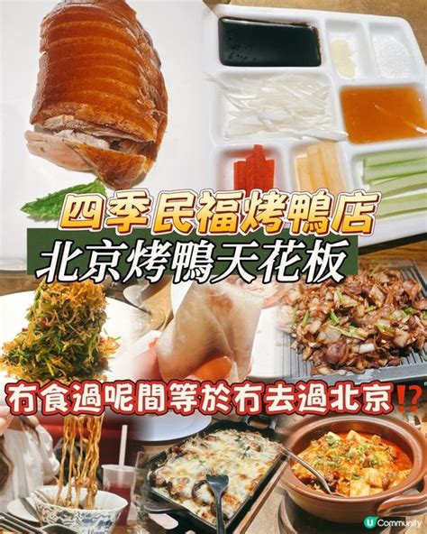 北京烤鴨之旅🤤！四季民福超正！🦆附設交通資訊🔥🔥🔥 U Community 社群平台