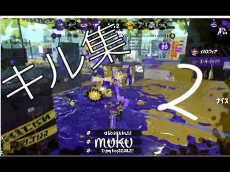 キル集 2（スプラトゥーン2） Youtube