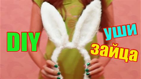 DIY как сшить ушки зайца / уши зайчика своими руками / КЭТРИН - YouTube