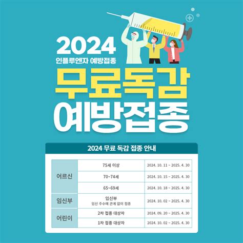 독감 무료접종 대상 나이 및 기간 기관 2024 인플루엔자 4가 알아보는 방법 정보 탐구생활