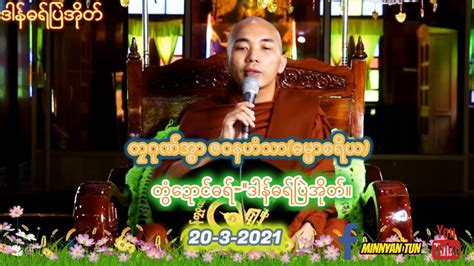 တွံဍောင်ဓရ် ဒါန်ဓရ်ပြဲအိုတ်တၠဂုဏ်အ္စာ ဇဝနဟံသာ ဓမ္မာစရိယ Youtube
