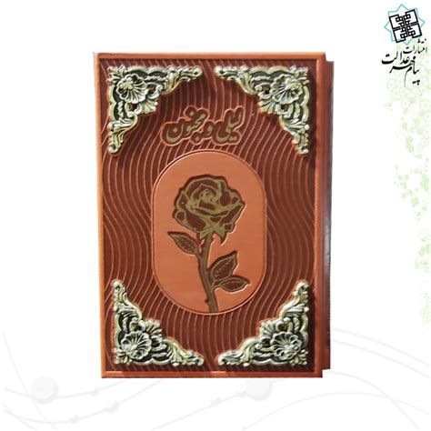 لیلی مجنون رقعی گلاسه چرم قابدار کشویی پلاک فلزی طرح مس