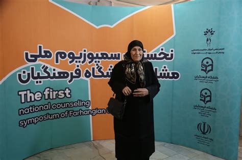 میگنا گزارش تصویری برگزاری نخستین سمپوزیوم ملی مشاوره دانشگاه فرهنگیان