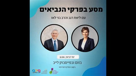 נביאים במבט אקטואלי עם ליאת רגב והרב בני לאו הנביא מלאכי Youtube