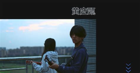 黄应甄的更多信息