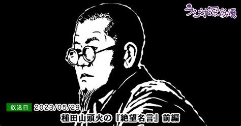 「読むらじる」に掲載されました！nhk「ラジオ深夜便」『絶望名言』山頭火／遠藤周作 「絶望名人カフカ」頭木ブログ