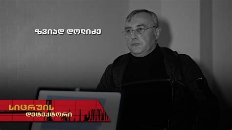 სიცრუის დეტექტორი ზვიად დოლიძე Youtube