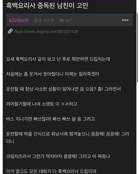 흑백요리사 중독된 남친 때문에 미치겠다는 여친 ㅋㅋㅋㅋㅋㅋ 유머 움짤 이슈 에펨코리아