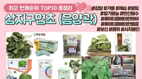 삼지구엽초 음양곽 추천 판매 순위 Top 10 Youtube