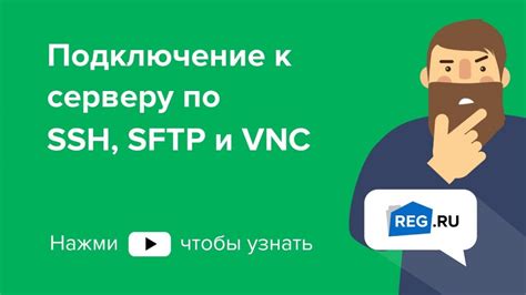 Regru Подключение к серверу по Ssh Sftp и Vnc видео Интернет