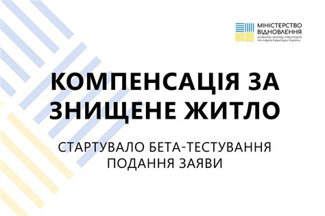 🏠 Компенсація за знищене житло стартувало бета тестування подання