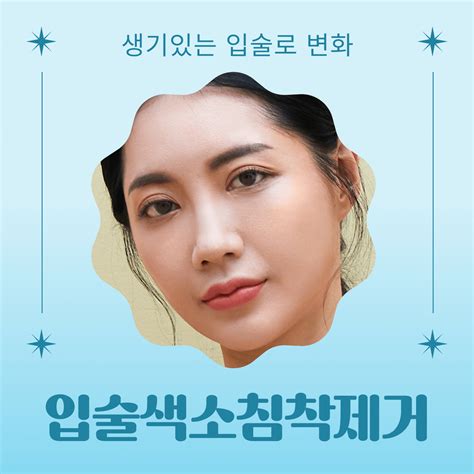 생기있는입술 입술색소침착제거 할인 가격 후기 전후 효과 정보 By 디온의원홍대점 여신티켓 국내 1등 피부과 성형외과 플랫폼
