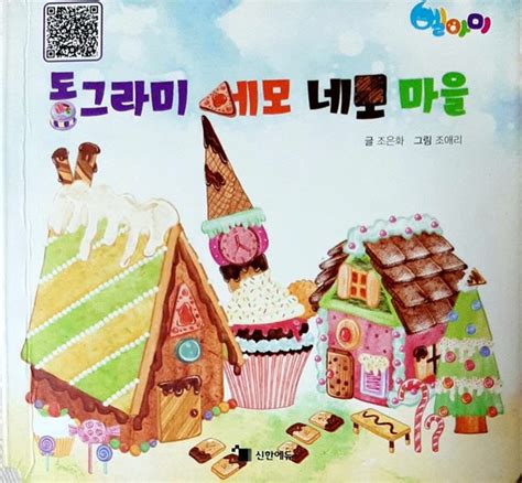 동그라미 세모 네모 마을 Yes24