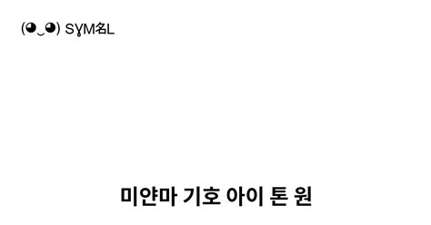 ꩸ 미얀마 기호 아이 톤 원 유니코드 번호 Uaa78 📖 기호의 의미 알아보기 복사 And 📋 붙여넣기 ‿ Symbl
