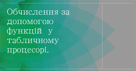 Excel Обчислення за допомогою функцій у табличному процесорі Математичні та статистичні