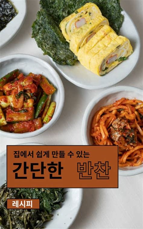 집에서 쉽게 만들 수 있는 간단한 반찬 레시피 가정생활 전자책 리디
