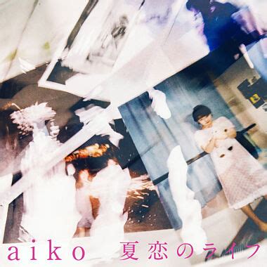 夏恋のライフ-aiko | ポニーキャニオン