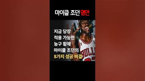 농구 황제 마이클 조던의 명언 Youtube