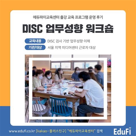 Disc 워크숍 서울 S센터 근로자 대상 업무성향 교육 진행 후기 에듀파이교육센터에서 진행한 기업출강후기나 자체운영교육 프로그램 진행 후기