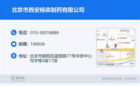 ☎️北京市西安杨森制药有限公司：010 58218888 查号吧 📞