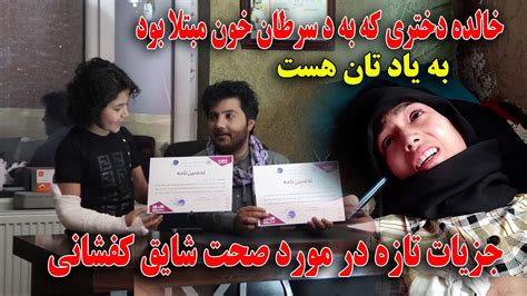 جزئیات تازه در مورد صحت شایق کفشانی شایق Shaiqکفشانی Youtube