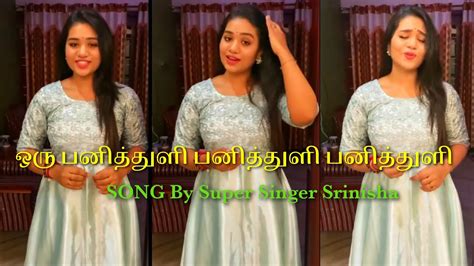 ஒரு பனித்துளி பனித்துளி Song By Super Singer Srinisha Youtube