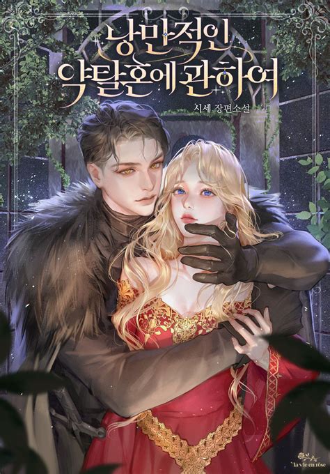 낭만적인 약탈혼에 관하여 로맨틱 만화 아니메 커플 인물 일러스트레이션