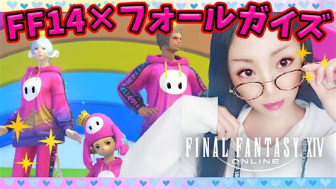 【ff14】フォールガイズコラボきたー！！！ Youtube