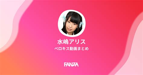 水嶋アリス×ベロキスのエロ動画（avdvd無料動画）・オススメ作品まとめ Fanzaみんおす（みんなのオススメ）
